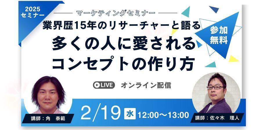 業界歴15年のリサーチャーと語る、「多くの人に愛されるコンセプトの作り方」 | Peatix