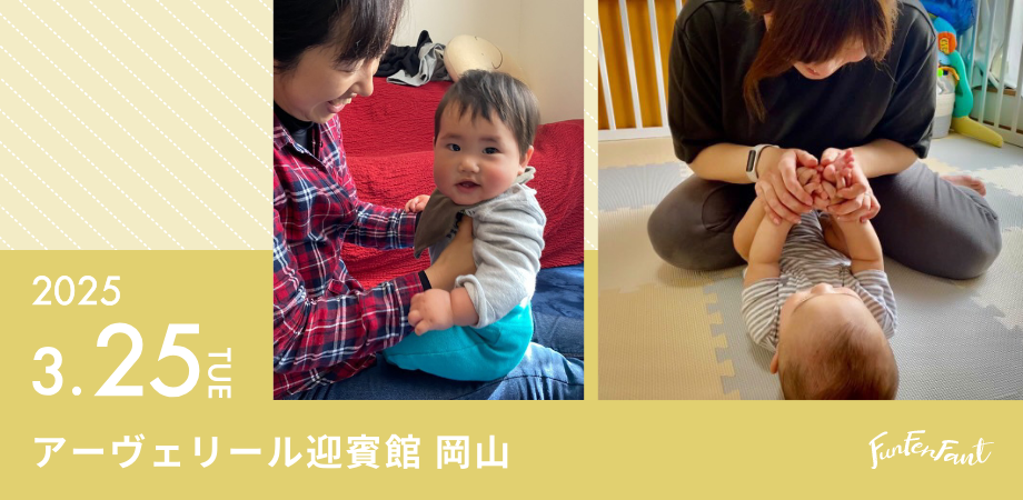 ＜3月25日(火)@岡山＞赤ちゃんの体を育む〜赤ちゃんの体の話とWARAリズム | Peatix