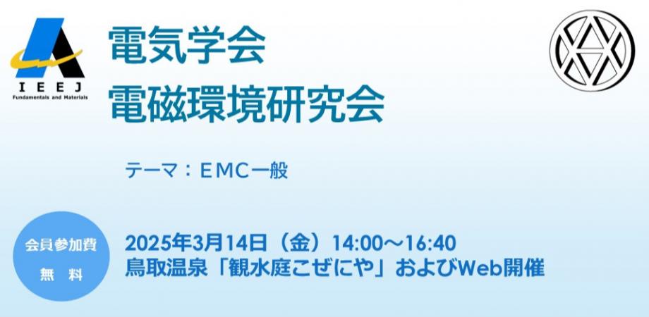 電気学会電磁環境研究会「EMC一般」 | Peatix