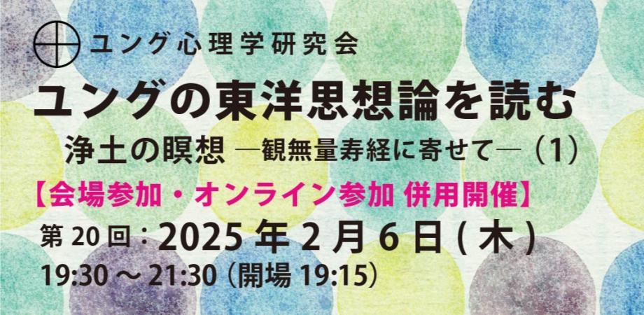 「ユングの東洋思想論を読む」第20回 「浄土の瞑想 ──観無量寿経に寄せて」（1） | Peatix