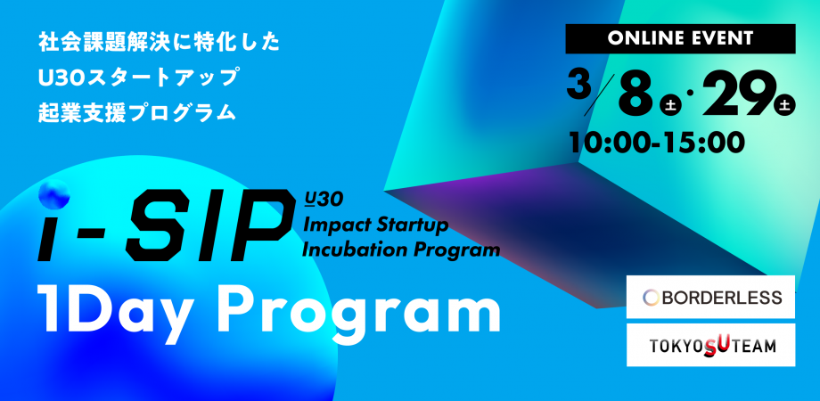 【3/8(土)・3/29(土)開催】i-SIP 1day 体験プログラム｜ボーダレス・ジャパン代表 田口・ 副代表 鈴木登壇 | Peatix