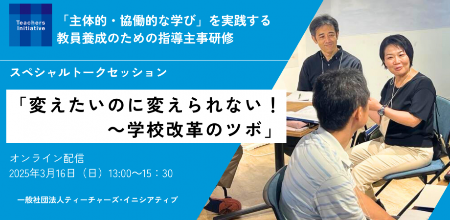 【3月16日開催 オンラインイベント】「変えたいのに変えられない！〜学校改革のツボ」 | Peatix