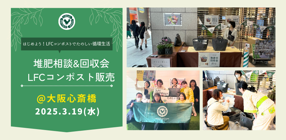 堆肥相談&回収会、LFCコンポスト販売＠大阪心斎橋 | Peatix