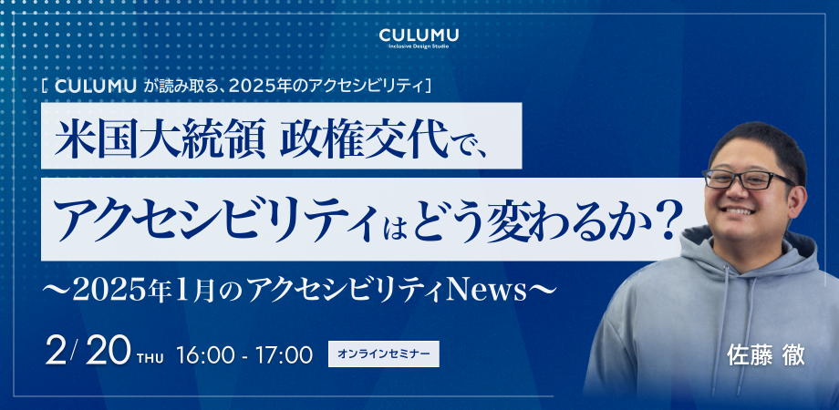 2025年1月のアクセシビリティNews ～CULUMUが読み取る、2025年のアクセシビリティ～ | Peatix