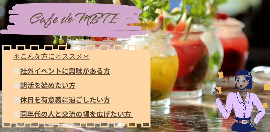 【カフェ de MBTI 】お洒落なcafeで「自分」をシェアする会 ♯女性主催 | Peatix