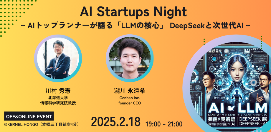 AIトップランナーが語る「LLMの核心」 – DeepSeekと次世代AI~ AI Startups Night | Peatix