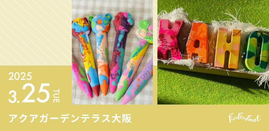 ＜3月25日(火)@大阪＞ママからのプレゼント ファーストクレヨン作り | Peatix