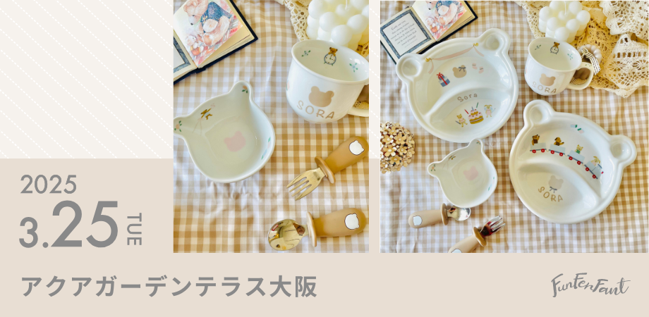 ＜3月25日(火)@大阪＞ポーセラーツでつくる世界にひとつだけのお名前入りベビー食器 | Peatix