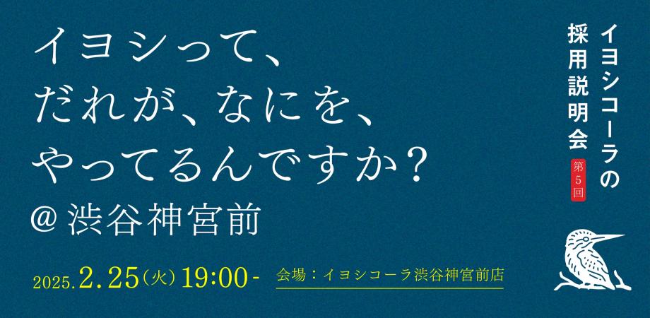 【イヨシコーラ採用説明会】イヨシって、だれが、何をやってるんですか？ @渋谷 | Peatix