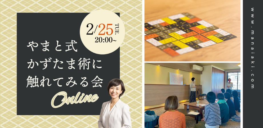 やまと式かずたま術に触れてみる会 | Peatix