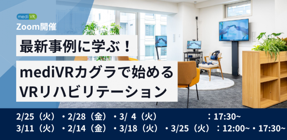 【Zoom開催】最新事例に学ぶ！mediVRカグラで始めるVRリハビリテーション | Peatix