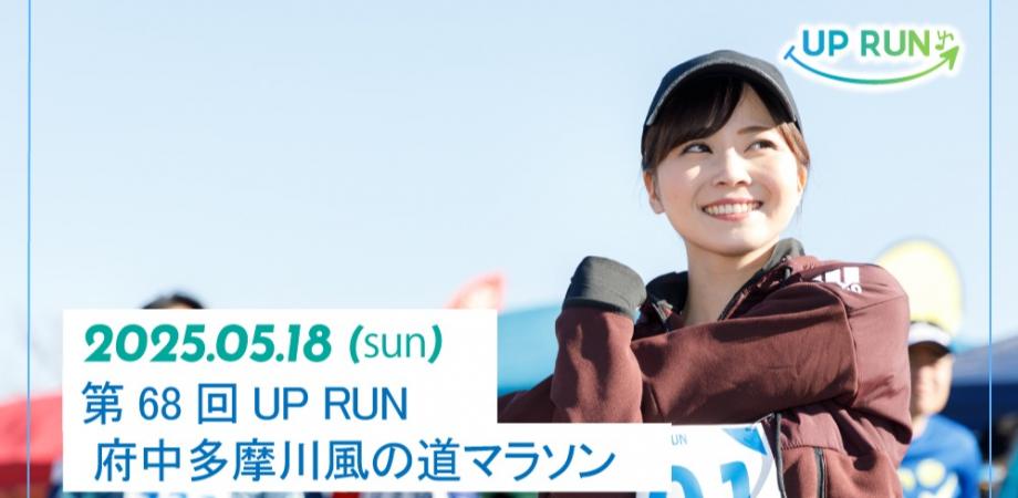 第68回UPRUN府中多摩川風の道マラソン | Peatix