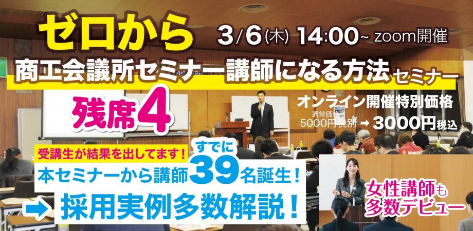 2025/3/6 (木) ゼロから商工会議所セミナー講師になる方法セミナー zoom | Peatix