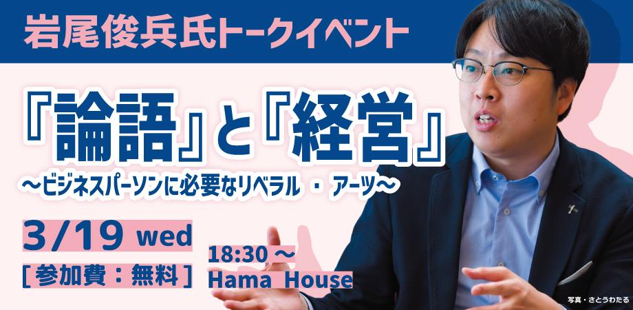 岩尾俊兵氏トークイベント『「論語」と「経営」～ビジネスパーソンに必要なリベラル・アーツ～』 | Peatix