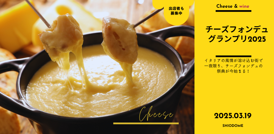 【CHEEZE FESTA】 チーズフォンデュグランプリ2025 | Peatix