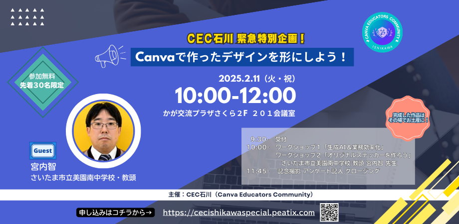 CEC石川（Canva Educators Community）緊急特別企画！ | Peatix