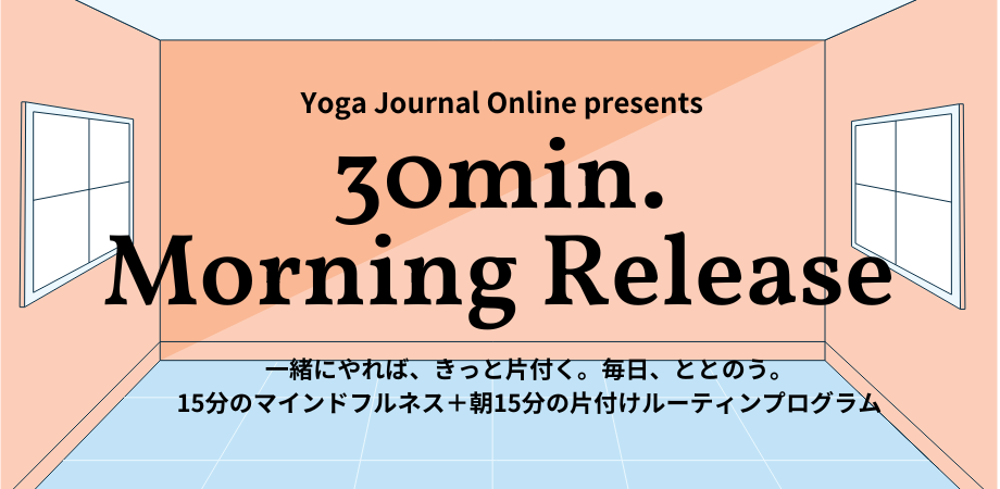 〈オンライン朝活イベント〉早朝15分のマインドフルネス＋15分の片付けを5日間行う【30min. MORNING RELEASE（モーニング ...