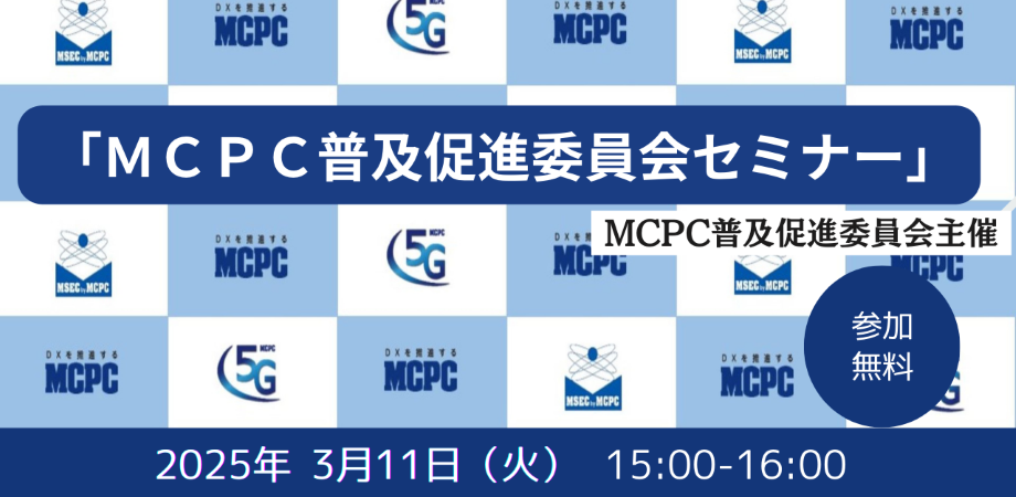 MCPC普及促進委員会 | Peatix