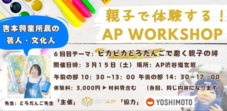 体験型ワークショップ 『ピカピカどろだんごで磨く親子の絆』 ～ AP WORKSHOP 第6回【体験料は全額慈善団体へ寄付】 | Peatix