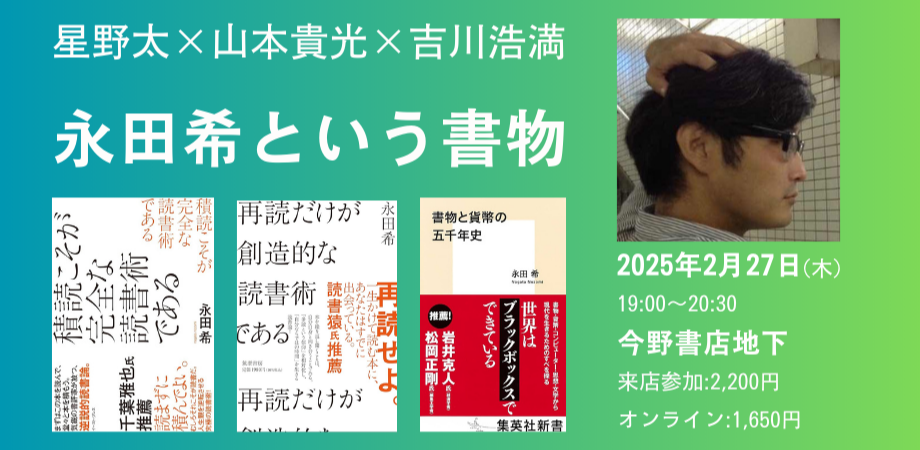星野太×山本貴光×吉川浩満 永田希という書物 | Peatix