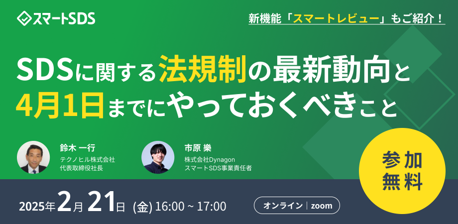 テクノヒルが語る！「SDSに関わる法規制の最新動向と、2025年4月1日までにやっておくべきこと」 | Peatix