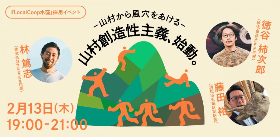山村から風穴をあける～山村創造性主義、始動～ | Peatix