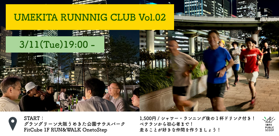 うめきたランニングクラブ Vol.02 | Peatix