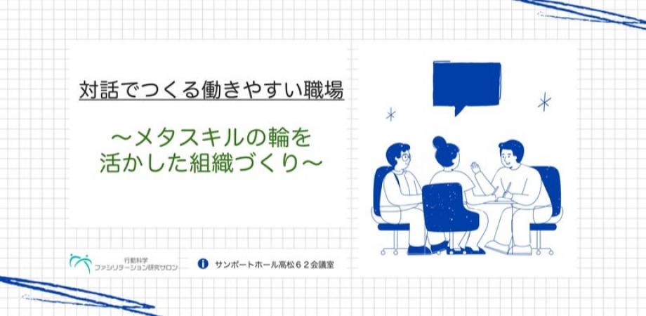 FAJ四国サロン 3月勉強会：対話でつくる働きやすい職場 〜メタスキルの輪を活かした組織づくり〜 | Peatix
