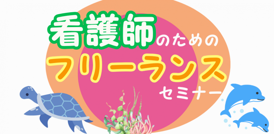 【初心者対象】夜勤のない生活をしたい、収入が上がらない方へ!働き方の選択肢を作る『フリーランス』セミナー | Peatix