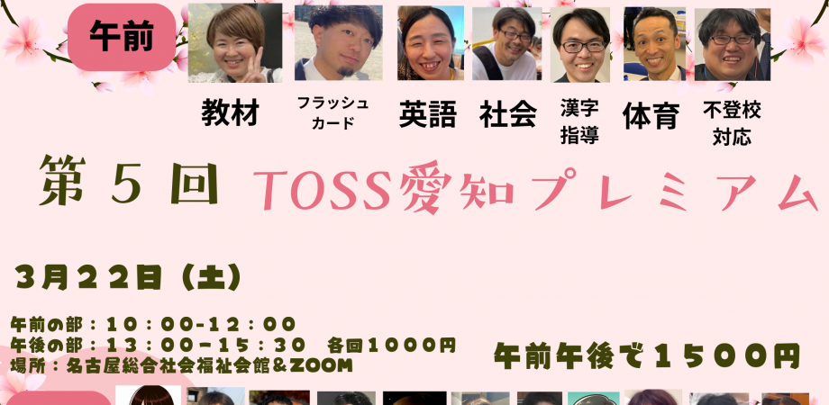 第5回TOSS愛知プレミアム | Peatix