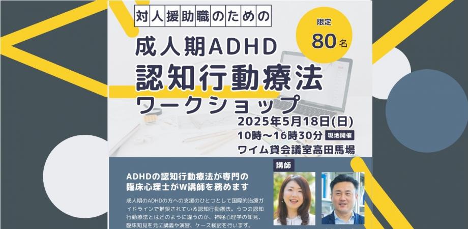 成人期のADHDの認知行動療法ワークショップ2025 | Peatix