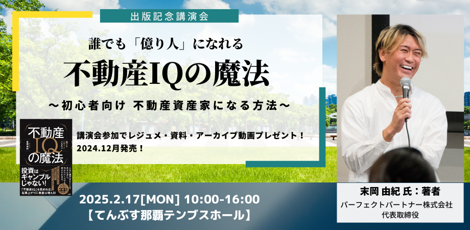 「不動産IQの魔法」出版記念講演会 | Peatix
