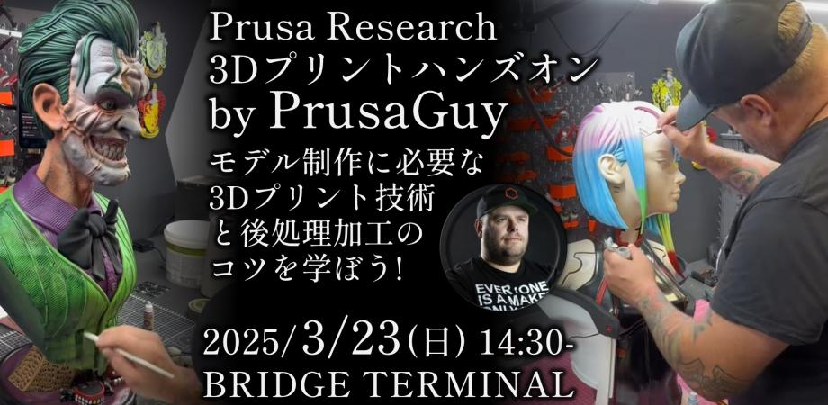 Prusa Research 3Dプリントハンズオン by PrusaGuy - モデル制作に必要な3Dプリント技術と後処理加工のコツを学ぼう！ | Peatix