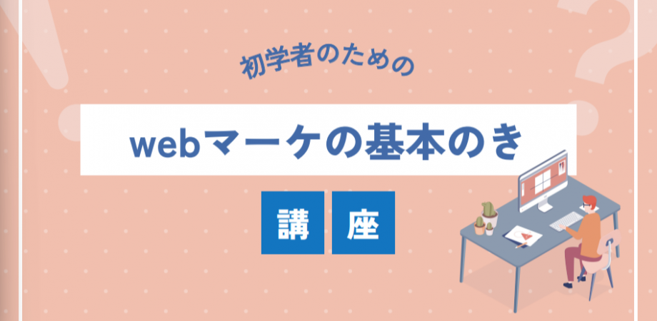 初学者のための『webマーケの基本のき』講座 | Peatix