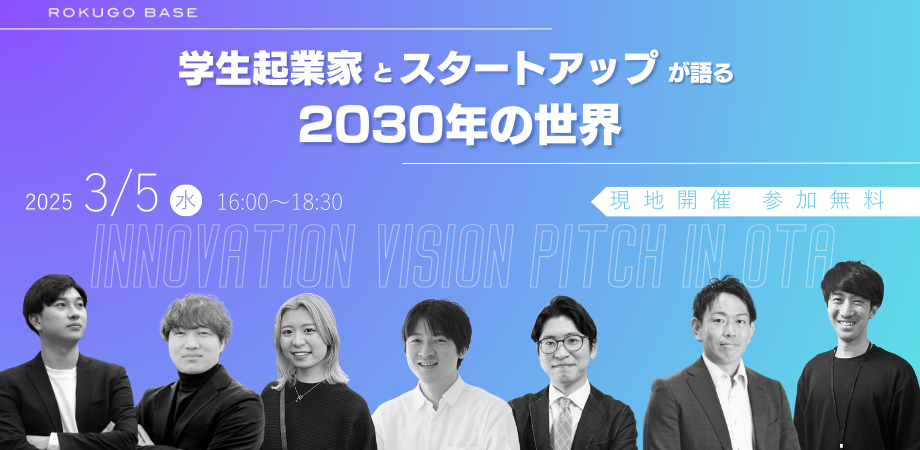 イノベーションビジョンピッチ in Ota -学生起業家とスタートアップが語る2030年の世界- | Peatix