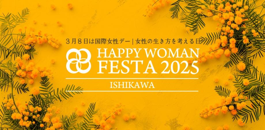 【石川県】国際女性デー｜HAPPY WOMAN FESTA 2025 ISHIKAWA | Peatix