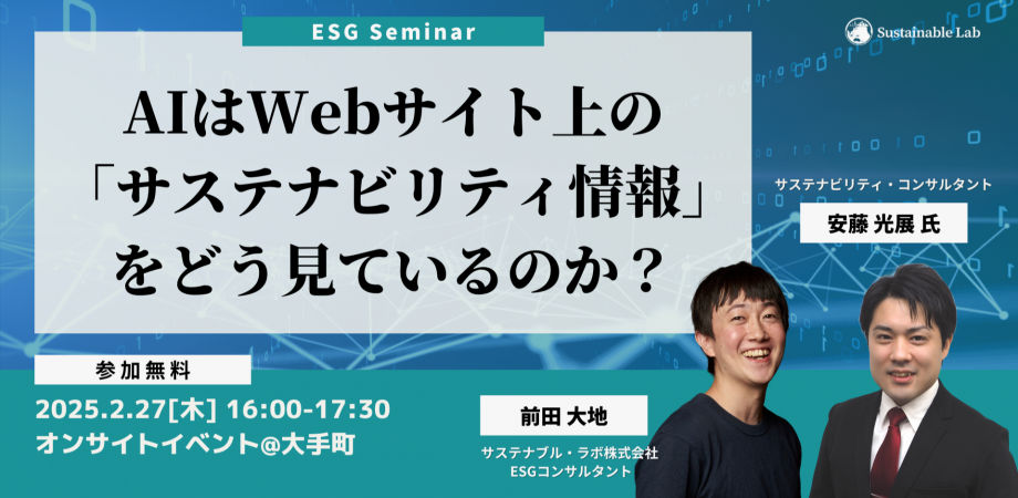 【プロから学ぶESG情報開示】AIはWebサイト上の「サステナビリティ情報」をどう見ているのか？ | Peatix