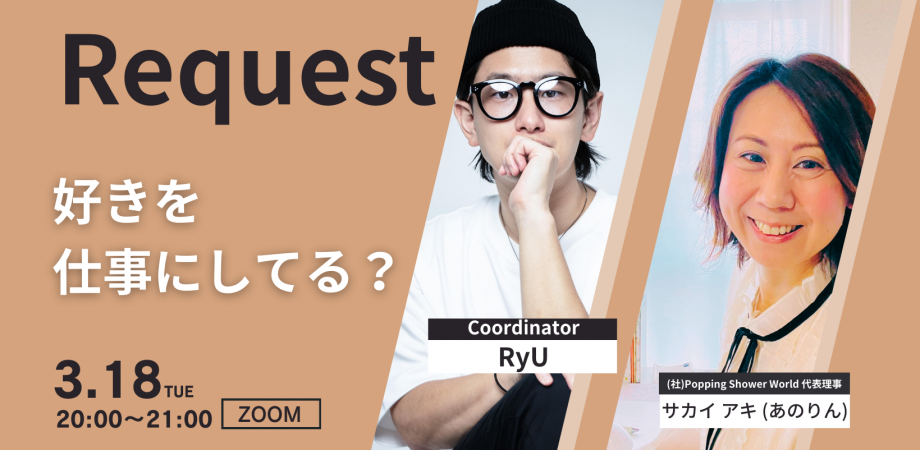【3/18(火) 20:00開催】number-2：Request ゲスト：サカイ アキ (あのりん) さん | Peatix