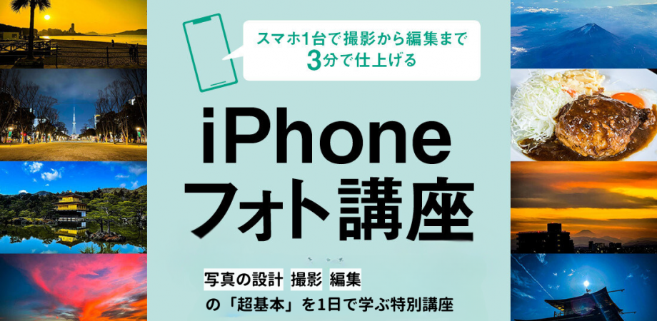 京都・通信／スマホ1台で撮影から編集まで3分で仕上げる「iPhoneフォト講座」ver.2025！ | Peatix