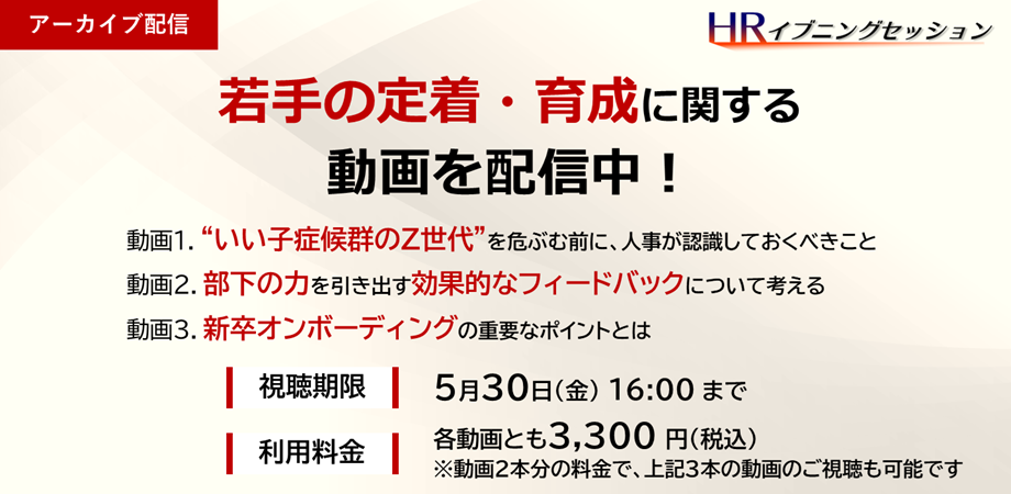 HRイブニングセッション【アーカイブ配信】若手の定着・育成を考えるための動画3選 | Peatix
