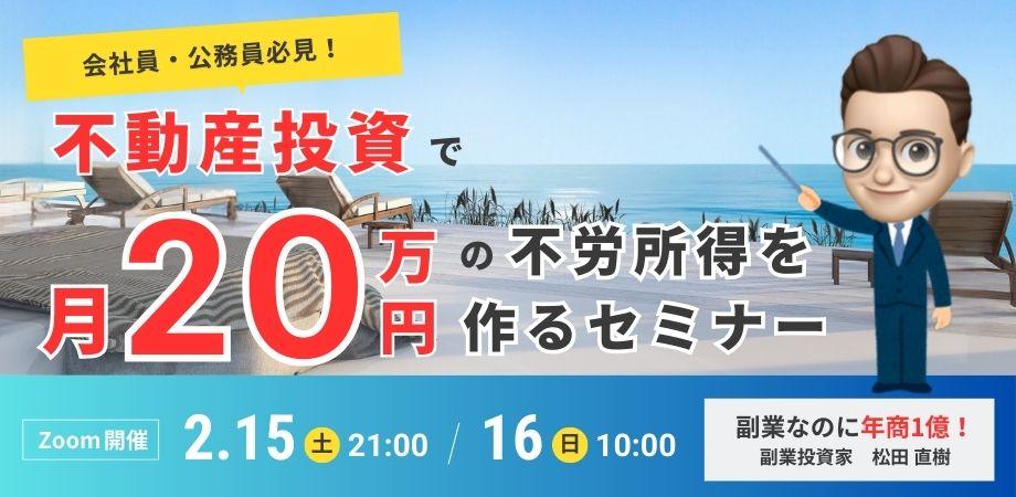 不動産投資で月20万円の不労所得を作るセミナー｜会社員・公務員必見 | Peatix