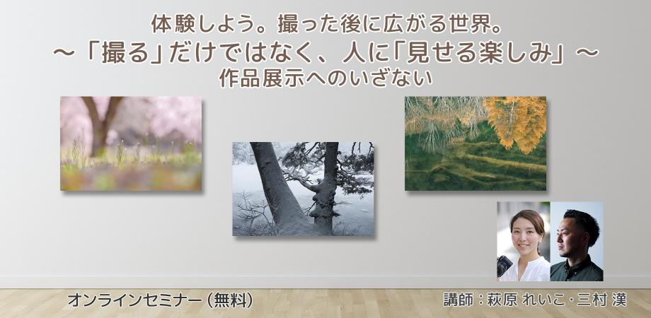 体験しよう。撮った後に広がる世界。 ～「撮る」だけではなく、人に「見せる楽しみ」～ 作品展示へのいざない | Peatix