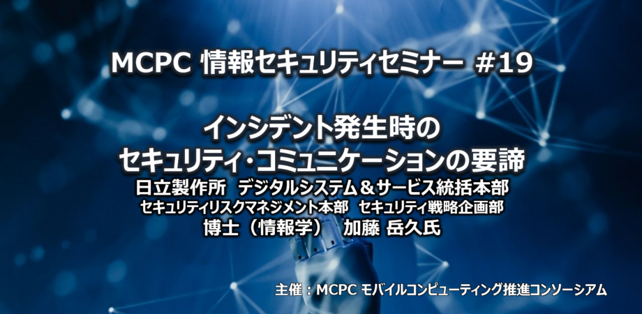 MCPC 情報セキュリティセミナー #19 | Peatix