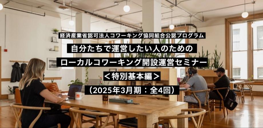 自分たちで運営したい人のためのローカルコワーキング開設運営セミナー＜特別基本編＞（2025年3月期） | Peatix