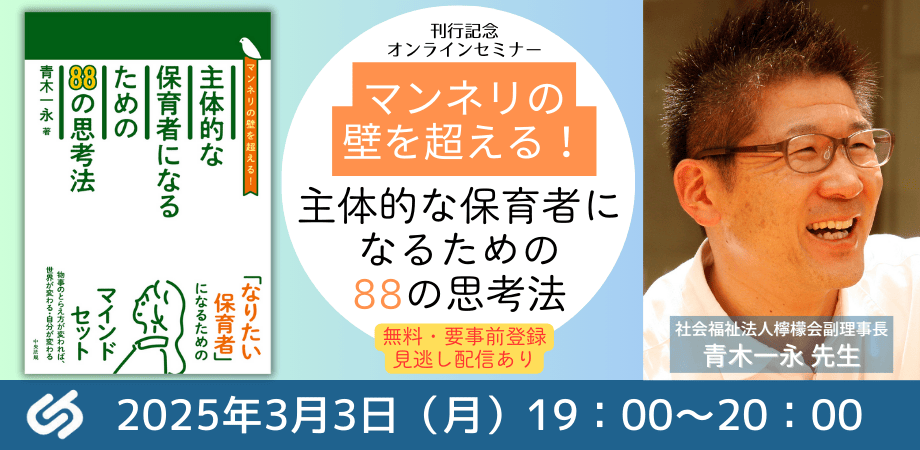 【見逃し配信あり】『マンネリの壁を超える！ 主体的な保育者になるための88の思考法』 刊行記念オンラインセミナー【無料】 | Peatix