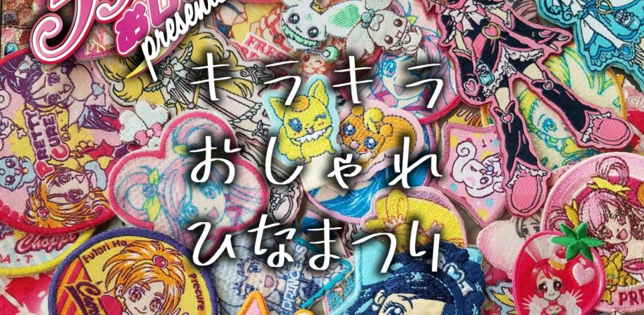 プリキュアおじさんpresentsキラキラおしゃれひなまつり | Peatix