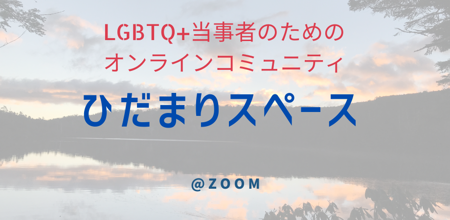 LGBTQ＋当事者のためのオンラインコミュニティ：ひだまりスペース | Peatix