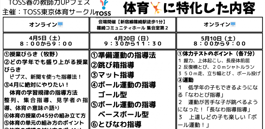 体育のおすすめ授業開き＆体育の学習規律 TOSS春の教師力UPフェス 主催：TOSS東京体育サークル | Peatix