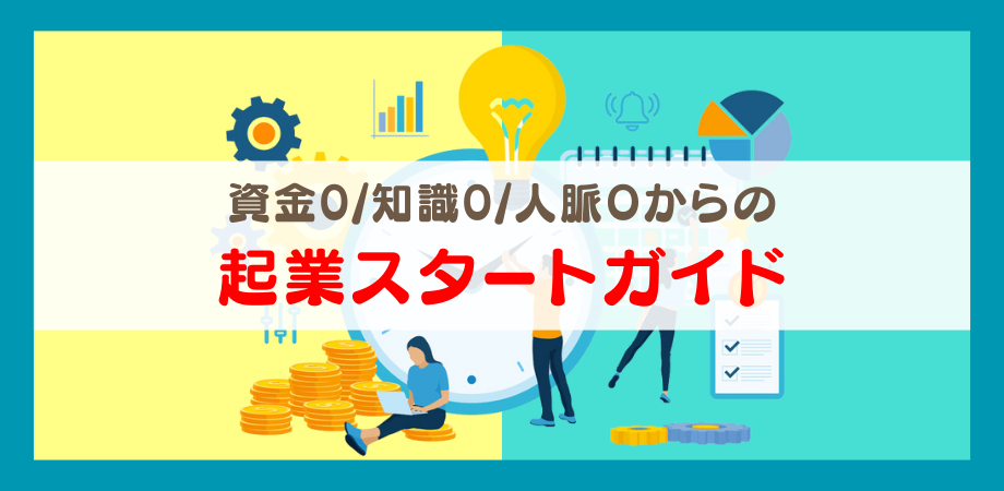 【初心者向け】「何からはじめればいい？」の答えがここに！知識0・資金0・人脈0からの起業スタートガイド | Peatix