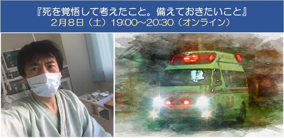 「死を覚悟して考えたこと。備えておきたいこと」 | Peatix